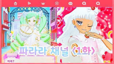 반짝이는 프리채널 게임 6탄 파라라 채널 1화 반짝이는 프리채널 월드 보통 피크닉 깅엄 핑크 코디 Youtube