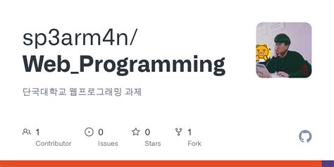 GitHub sp arm n Web Programming 단국대학교 웹프로그래밍 과제
