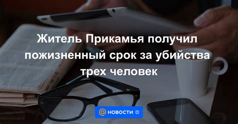 Житель Прикамья получил пожизненный срок за убийства трех человек Новости Mail