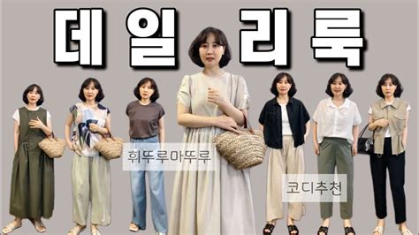 ☀️여름 휘뚜루 마뚜루 데일리 코디 5가지 코디추천 여름코디 Youtube