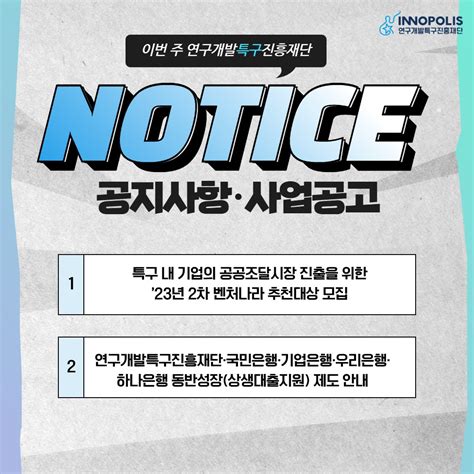 연구개발특구진흥재단 1 특구 내 기업의 공공조달시장 진출을 위한 23년 2차 벤처나라 추천대상 Facebook