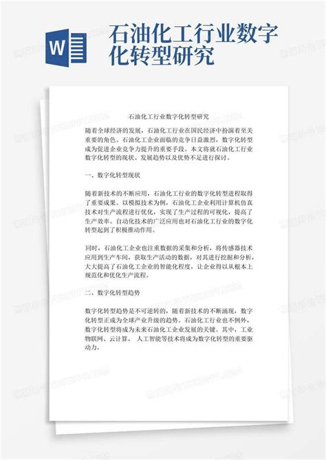 石油化工行业数字化转型研究word模板下载 编号qawravmm 熊猫办公