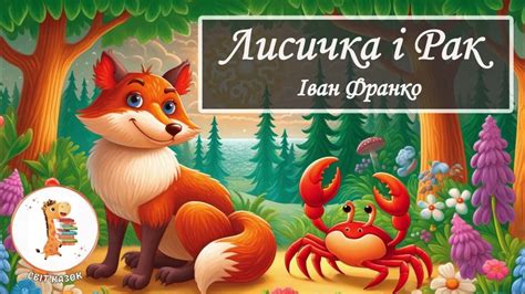 🎵 Лисичка і Рак 🦞 Іван Франко 🌸 Світ Казок Youtube