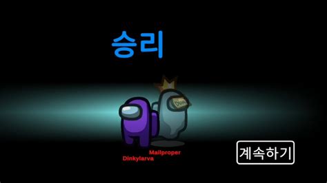 어몽어스 외국 서버에서 임포로 승리 Youtube