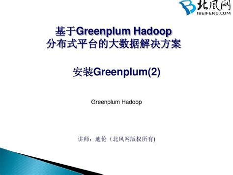 hadoop视频教程 hadoop开发实例 04 安装greenplum 2 word文档在线阅读与下载 无忧文档