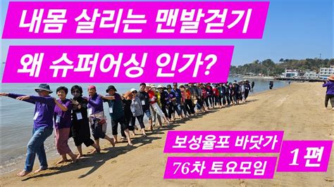 살아있는게 행복과 기적위암 절제술치유 맨발걷기 환희의시간 바닷가 접지 치유 행복 보성군 맨발걷기 마음 건강 순천지회 바다 Youtube