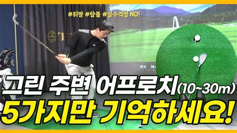 골프레슨 그린 주변에서 절대 실수 안하는 어프로치 방법 실수를 줄여야 타수를 줄일 수 있습니다 갠지 Youtube