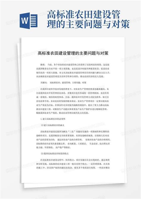 高标准农田建设管理的主要问题与对策word模板下载 编号qbjoxbko 熊猫办公