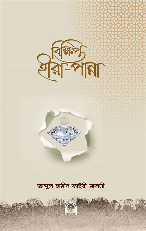 বিক্ষিপ্ত হীরা পান্না আব্দুল হামীদ ফাইযী আল মাদানী Bikhipto Hira Panna Wafilife