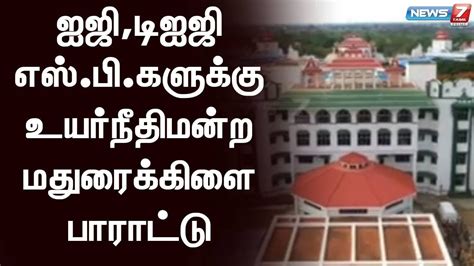 தென் மண்டல ஐஜி அஸ்ரா கார்க் டிஐஜி எஸ் பி களுக்கு உயர்நீதிமன்ற மதுரைக்கிளை பாராட்டு Youtube