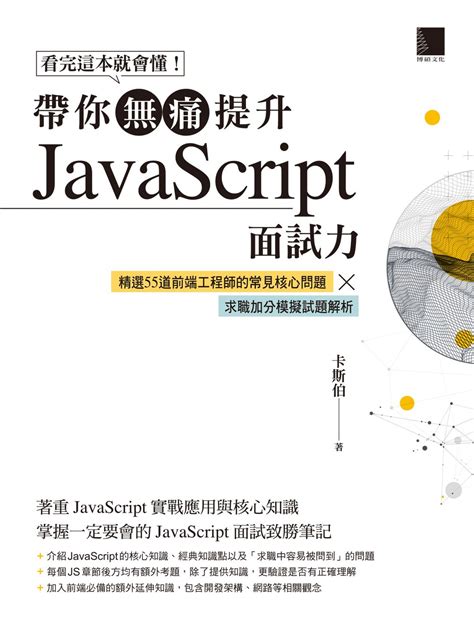 看完這本就會懂帶你無痛提升JavaScript面試力精選 道前端工程師的常見核心問題 求職加分模擬試題解析線上看 實用書線上看 BOOKWALKER 台灣漫讀 電子書平台