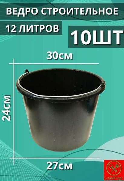 Ведро строительное 12л 10шт - купить с доставкой по выгодным ценам в ...