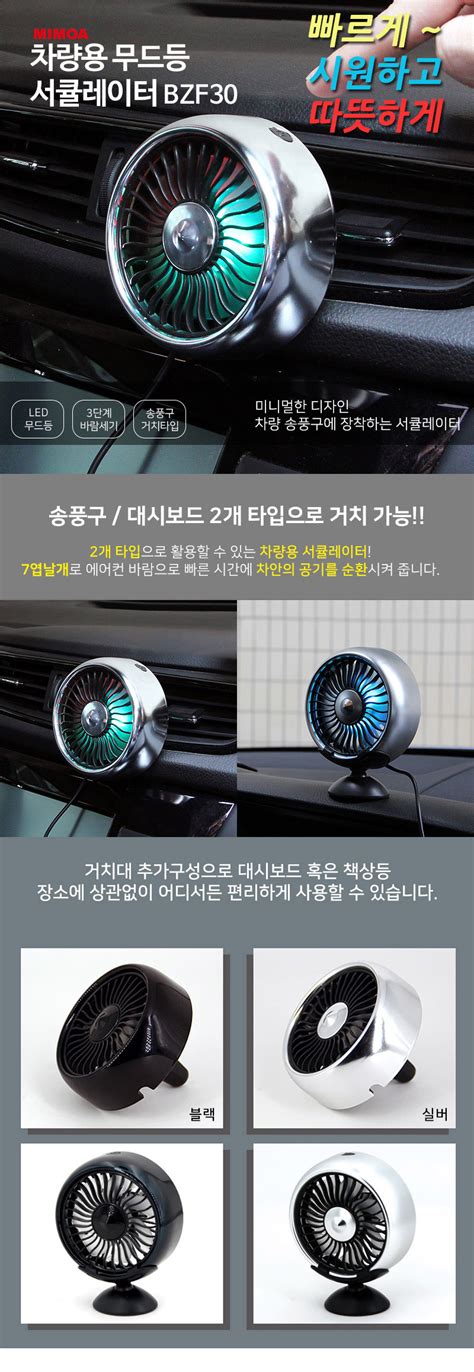 인테리어용품 미모아 차량선풍기 서큘레이터 공기순환 Led 무드등 송풍구 대쉬보드 거치대 Bzf30 오늘의집 쇼핑