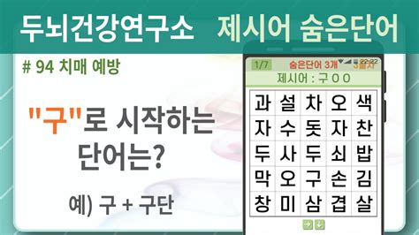 두뇌건강연구소 치매 예방 구로 시작하는 단어 3개는 94 숨은단어찾기치매예방치매예방퀴즈치매테스트초성퀴즈단어퀴즈퀴즈낱말퀴즈단어찾기기억력기억력