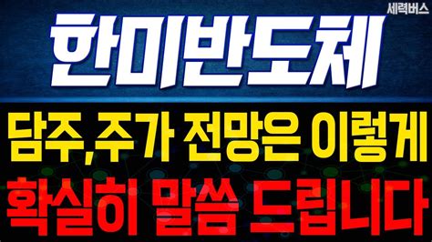 한미반도체 주가 전망 다음주 주가 전망은 이렇게 전재산 걸고 말씀 드립니다 핵심 편집 Youtube