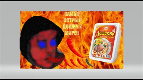 Самый острый доширак! - YouTube
