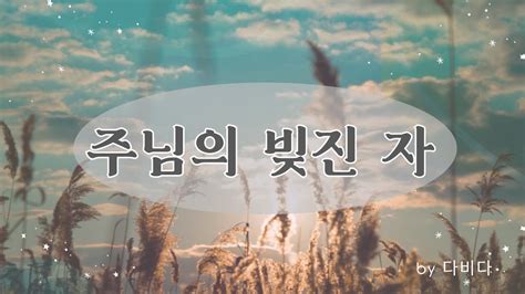 주님의 빚진 자 하늘소리들 다비다 Youtube