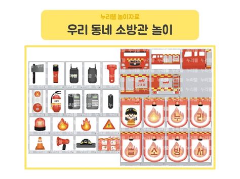 역할 우리 동네 소방관 놀이