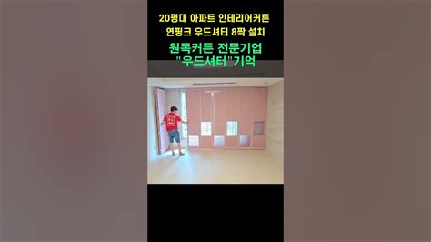 북유럽 인테리어 20평대 아파트 인테리어커튼 연핑크 우드셔터 8짝 설치 블라인드추천 커튼추천 이쁜커튼 유럽풍인테리어 Youtube