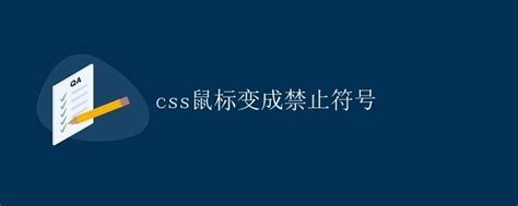Css鼠标变成禁止符号极客教程
