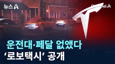 운전대·페달 없앴다…‘로보택시 공개 채널a 뉴스a Youtube