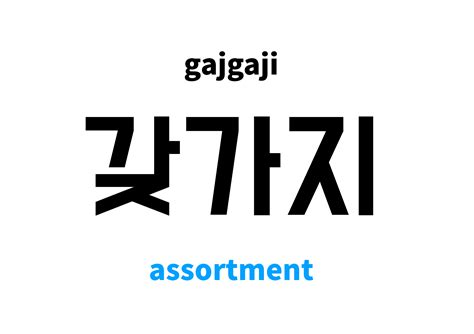 Assortment In Korean 갖가지s Meaning And Pronunciation