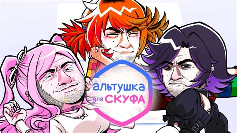 АЛЬТУШКА ДЛЯ СКУФА но ВСЕХ озвучил ПРОРОК САНБОЙ Золотое Святое