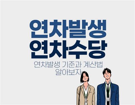 근로기준법 연차 발생기준 및 연차수당에 대해 알아보자 네이버 블로그