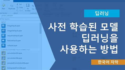 사전 학습된 모델 딥러닝을 사용하는 방법 Youtube
