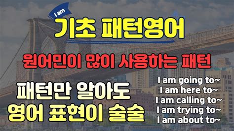 기초패턴영어로 배우는 원어민 생활영어회화 하루 5개 패턴 반복청취로 영어따라잡기 Youtube