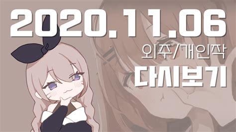 [과거다시보기]20201106 외주와 개인작 방송 Youtube