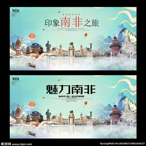 南非设计图展板模板广告设计设计图库昵图网