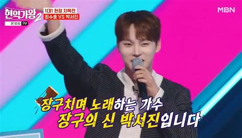 현역가왕2 데스매치 3회 재방송 박서진 등장에 난리났고 황민호의 신들린 장구에 대박났다 Ft 투표방법