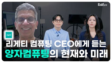 Kb자산운용 ‘리게티컴퓨팅 최고경영자와 함께하는 Rise 초대석 진행