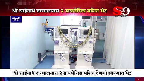 शिर्डी मुंबईचे साईभक्त आकाश गुप्ता यांच्या कडून श्री साईनाथ रुग्णालयास २ डायलेसिस मशीन भेट