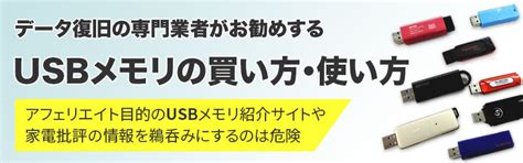 おすすめサイトは危険データ復旧業者が教えるUSBメモリ