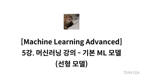 Machine Learning Advanced 5강 머신러닝 강의 기본 Ml 모델 선형 모델 Mysetting