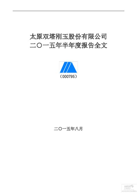 太原刚玉：2015年半年度报告