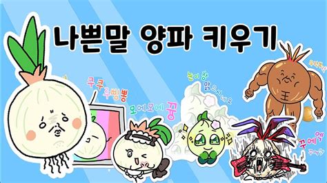 찍먹 게임 소개 양파 키우기 우리 애는 헬창 Youtube