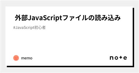 外部javascriptファイルの読み込み｜memo