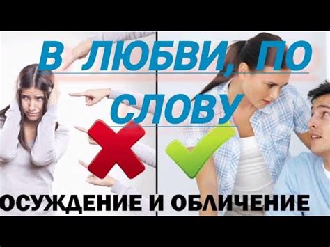 Мы НЕ СУДИМ, но ОБЛИЧАЕМ с ЛЮБОВЬЮ !!! - YouTube