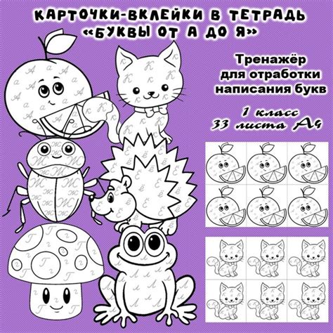 Карточки вклейки в тетрадь Буквы от А до Я 1 класс Тренажер для отработки написания букв
