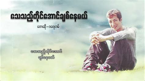 ဂရေဟမ် သေသည့်တိုင်အောင်ချစ်နေမယ် Audio Youtube
