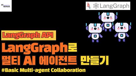 Langgraph로 멀티 Ai 에이전트 만들기 멀티 에이전트 협업 기초 예제 Youtube