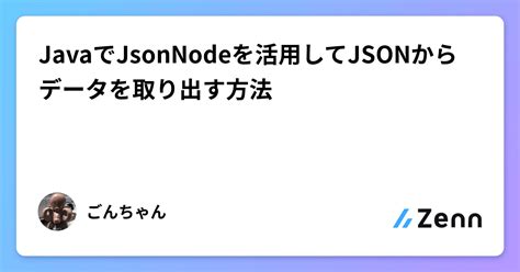 javaでjsonnodeを活用してjsonからデータを取り出す方法