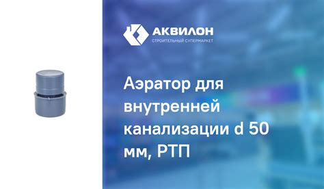 Аэратор для внутренней канализации d 50 мм, РТП – купить с доставкой в ...
