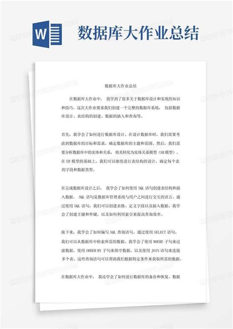 数据库大作业总结word模板下载 编号qrzakydd 熊猫办公