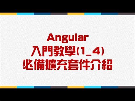 基本環境介紹Angular 入門教學 必備擴充套件介紹 YouTube