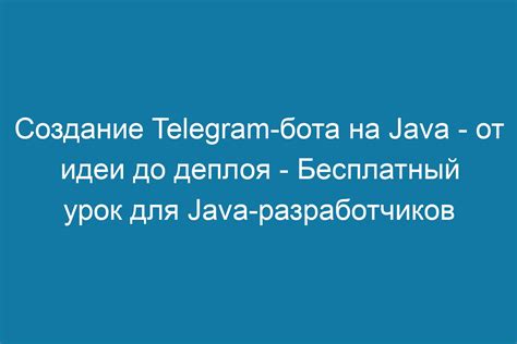 Создание Telegram бота на Java от идеи до деплоя Java Бесплатный урок Создание Telegram бота на Java от идеи до деплоя Java Бесплатный урок