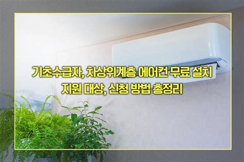 기초수급자 차상위계층 에어컨 무료 설치 지원 대상 신청 방법 총정리